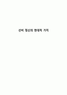 선비 정신의 현대적 가치-1페이지
