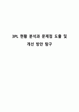 3PL 현황 분석과 문제점 도출 및 개선 방안 탐구-1페이지