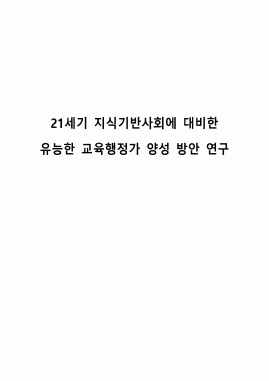 21세기 지식기반사회에 대비한 유능한 교육행정가 양성 방안 연구-1페이지