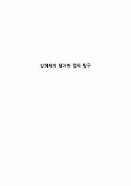 강희제의 생애와 업적 탐구-1페이지