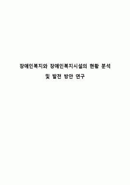 장애인복지와 장애인복지시설의 현황 분석 및 발전 방안 연구-1페이지