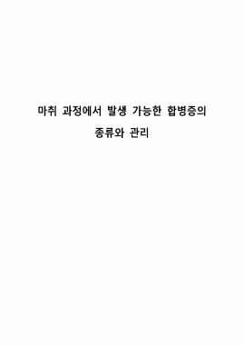 마취 과정에서 발생 가능한 합병증의 종류와 관리-1페이지