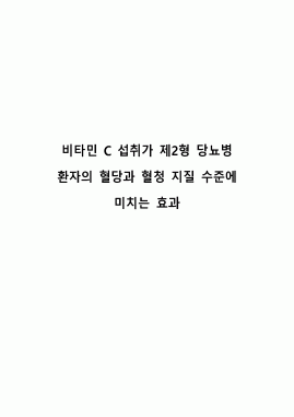 비타민 C 섭취가 제2형 당뇨병 환자의 혈당과 혈청 지질 수준에 미치는 효과-1페이지