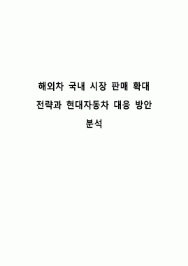 해외차 국내 시장 판매 확대 전략과 현대자동차 대응 방안 분석-1페이지