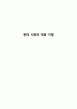 현대 사회의 대화 기법-1페이지