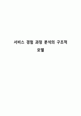 서비스 경험 과정 분석의 구조적 모델-1페이지