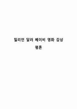 밀리언 달러 베이비 영화 감상 평론-1페이지
