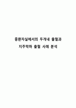 중환자실에서의 두개내 출혈과 지주막하 출혈 사례 분석-1페이지