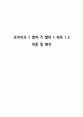 모자이크 1 영어 기 챕터 1 파트 1 2 지문 및 해석-1페이지