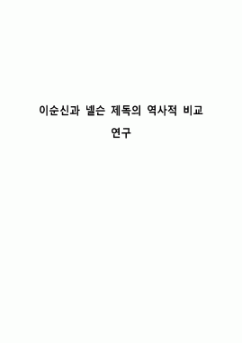 이순신과 넬슨 제독의 역사적 비교 연구-1페이지