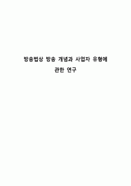 방송법상 방송 개념과 사업자 유형에 관한 연구-1페이지