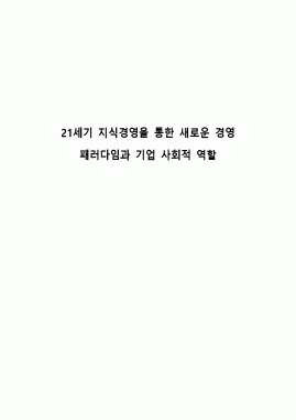 21세기 지식경영을 통한 새로운 경영 패러다임과 기업 사회적 역할-1페이지