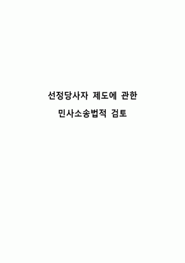 선정당사자 제도에 관한 민사소송법적 검토-1페이지