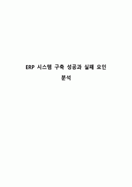 ERP 시스템 구축 성공과 실패 요인 분석-1페이지