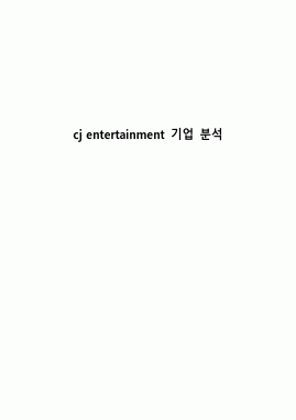 cj entertainment 기업 분석-1페이지