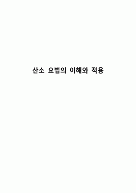 산소 요법의 이해와 적용-1페이지