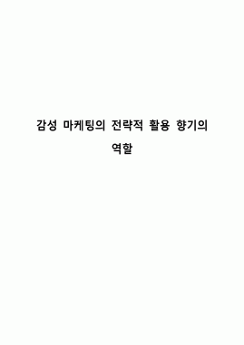 감성 마케팅의 전략적 활용 향기의 역할-1페이지
