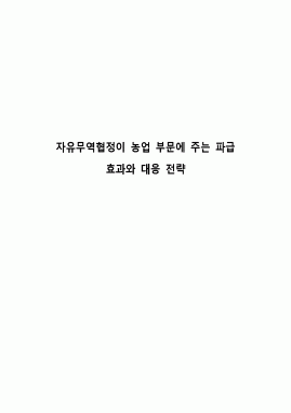 자유무역협정이 농업 부문에 주는 파급 효과와 대응 전략-1페이지