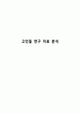 고인돌 연구 자료 분석-1페이지