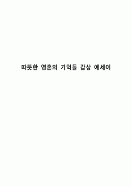 따뜻한 영혼의 기억들 감상 에세이-1페이지