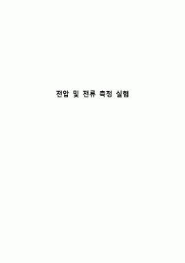 전압 및 전류 측정 실험-1페이지