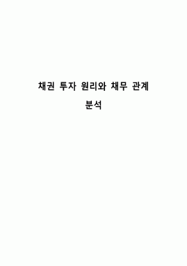 채권 투자 원리와 채무 관계 분석-1페이지