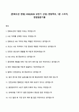 [한화오션 면접] HSE(2026 상반기 신입) 면접족보, 1분 스피치, 면접질문기출-1페이지