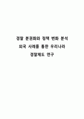 경찰 분권화와 정책 변화 분석 외국 사례를 통한 우리나라 경찰제도 연구-1페이지