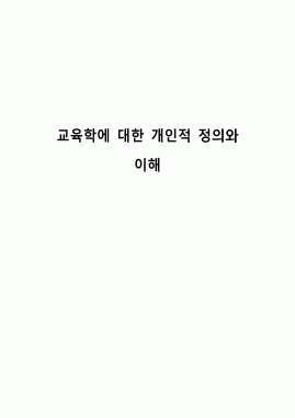 교육학에 대한 개인적 정의와 이해-1페이지