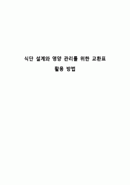 식단 설계와 영양 관리를 위한 교환표 활용 방법-1페이지