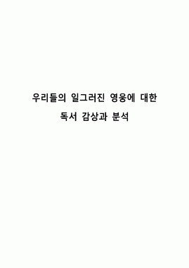 우리들의 일그러진 영웅에 대한 독서 감상과 분석-1페이지