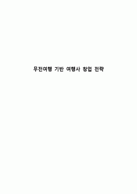 무전여행 기반 여행사 창업 전략-1페이지