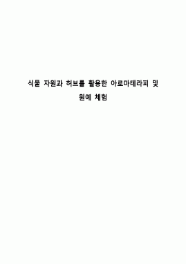 식물 자원과 허브를 활용한 아로마테라피 및 원예 체험-1페이지