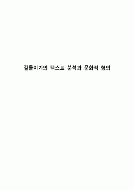길들이기의 텍스트 분석과 문화적 함의-1페이지