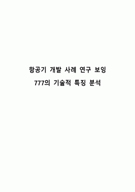 항공기 개발 사례 연구 보잉 777의 기술적 특징 분석-1페이지