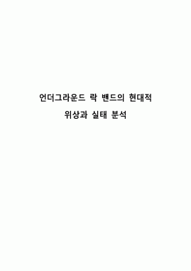 언더그라운드 락 밴드의 현대적 위상과 실태 분석-1페이지