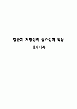 항균제 저항성의 중요성과 작용 메커니즘-1페이지