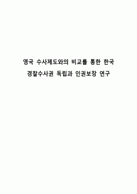 영국 수사제도와의 비교를 통한 한국 경찰수사권 독립과 인권보장 연구-1페이지