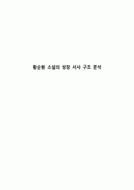 황순원 소설의 성장 서사 구조 분석-1페이지