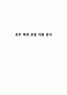 호주 축제 관광 자원 분석-1페이지