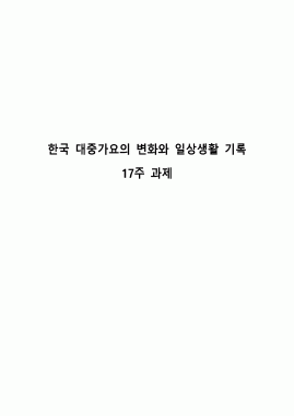 한국 대중가요의 변화와 일상생활 기록 17주 과제-1페이지