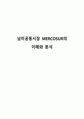 남미공동시장 MERCOSUR의 이해와 분석-1페이지
