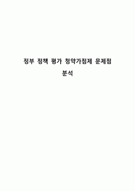 정부 정책 평가 청약가점제 문제점 분석-1페이지