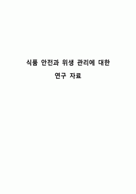 식품 안전과 위생 관리에 대한 연구 자료-1페이지