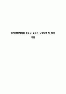 지방교육자치와 교육세 문제의 상호작용 및 개선 방안-1페이지