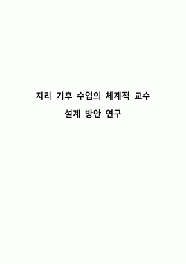 지리 기후 수업의 체계적 교수 설계 방안 연구-1페이지