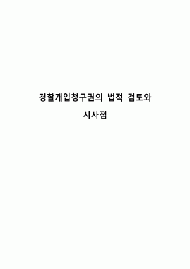 경찰개입청구권의 법적 검토와 시사점-1페이지