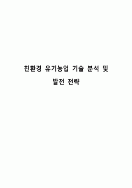 친환경 유기농업 기술 분석 및 발전 전략-1페이지