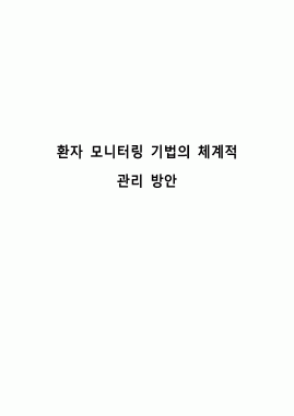 환자 모니터링 기법의 체계적 관리 방안-1페이지