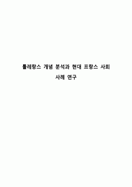 톨레랑스 개념 분석과 현대 프랑스 사회 사례 연구-1페이지
